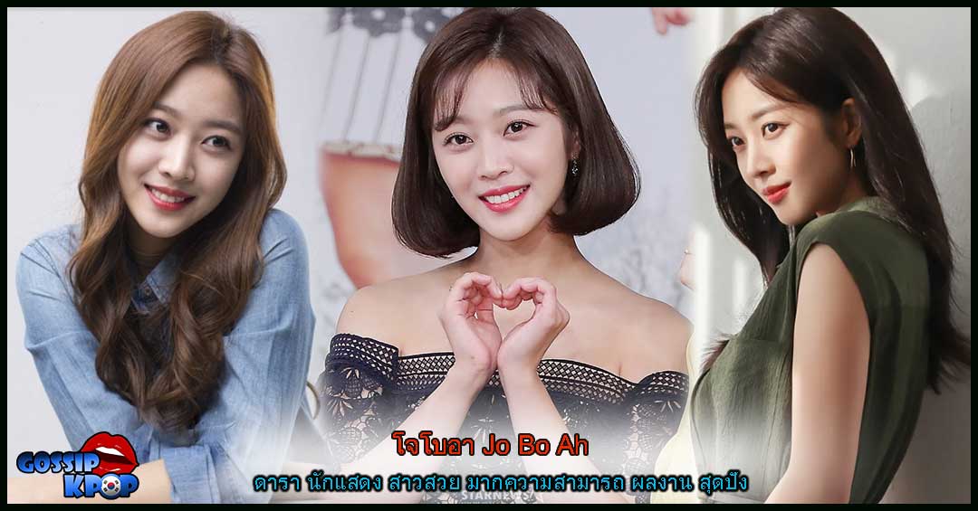 โจโบอา Jo Bo Ah ดารา นักแสดงสาวสวย มากความสามารถ ผลงาน สุดปัง